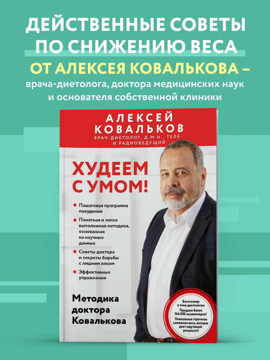 Ковальков А. В. Худеем с умом! Методика доктора Ковалькова