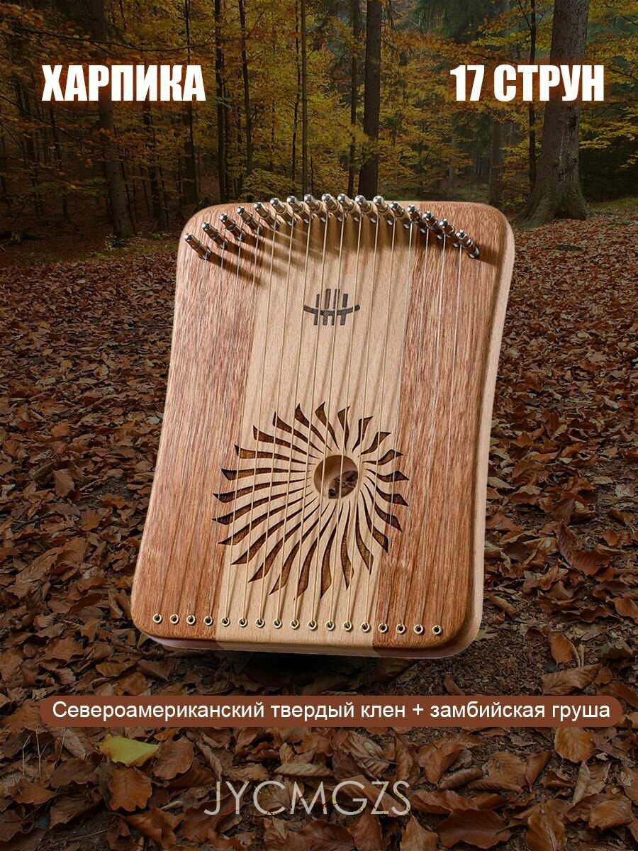 Харпика не калимба музыкальный инструмент 17 струн, деревянная лира-арфа, Гусли. дерево