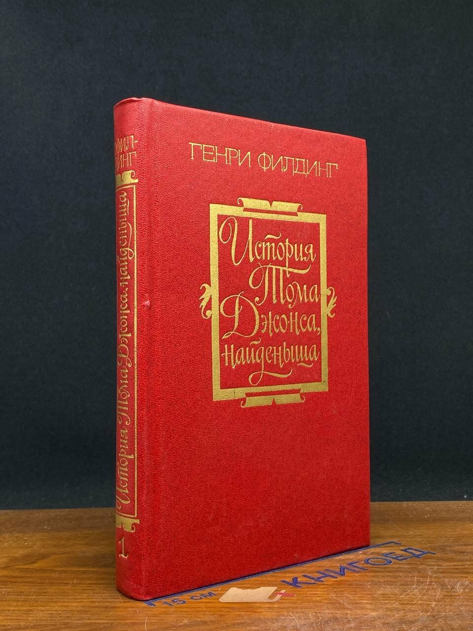 Книга. История Тома Джонса, найденыша. Часть 1 1982 (2043310397635)