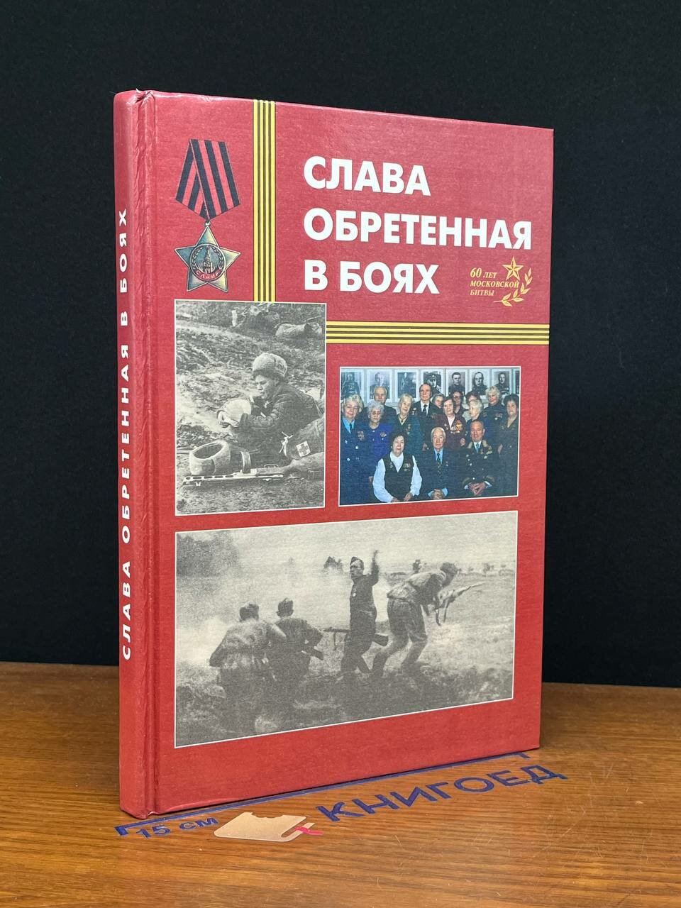 Книга. Слава, обретенная в боях 2001 (2043310570922)