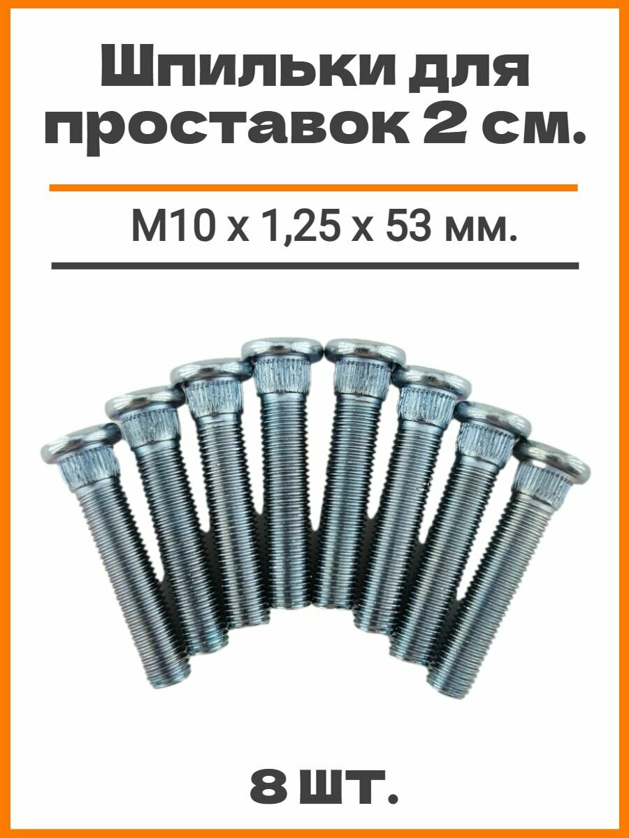 Шпильки забивные (забивная) для проставок (для опоры стоек) автомобильные (автомобильная), для увеличения клиренса, 8 шт, 2см М10х1,25 х53мм, шлиц 11.2мм
