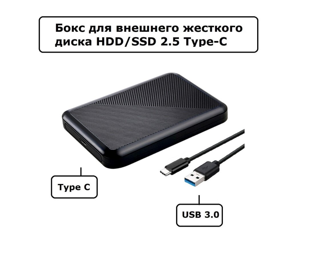 Бокс для внешнего жесткого диска 2.5" SATA Type-C, USB 3.0