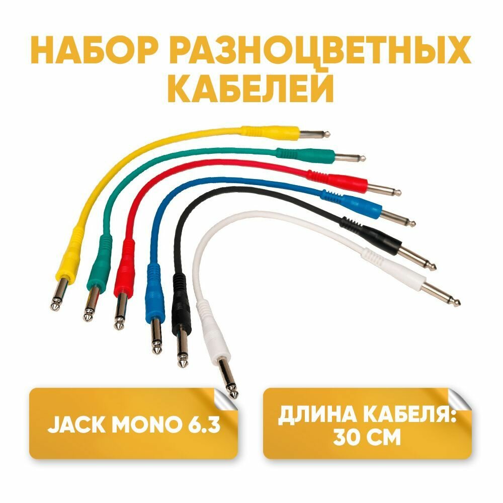 Акустические кабели набор 6 шт Jack Jack 6.3mm разные цвета Rockcable RCL30030 D5 кабель 30 см 6.3 джек-джек