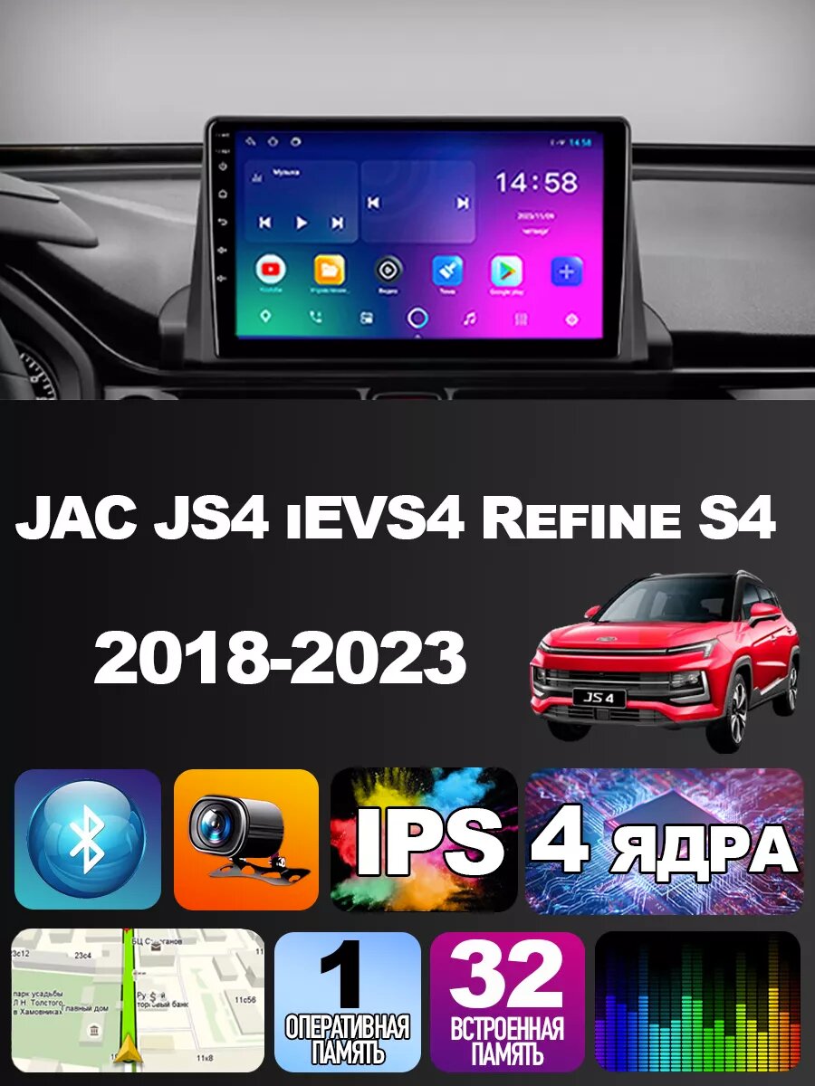 Магнитола JAC JS4 iEVS4 Refine S4 2018-2023 1+32GB