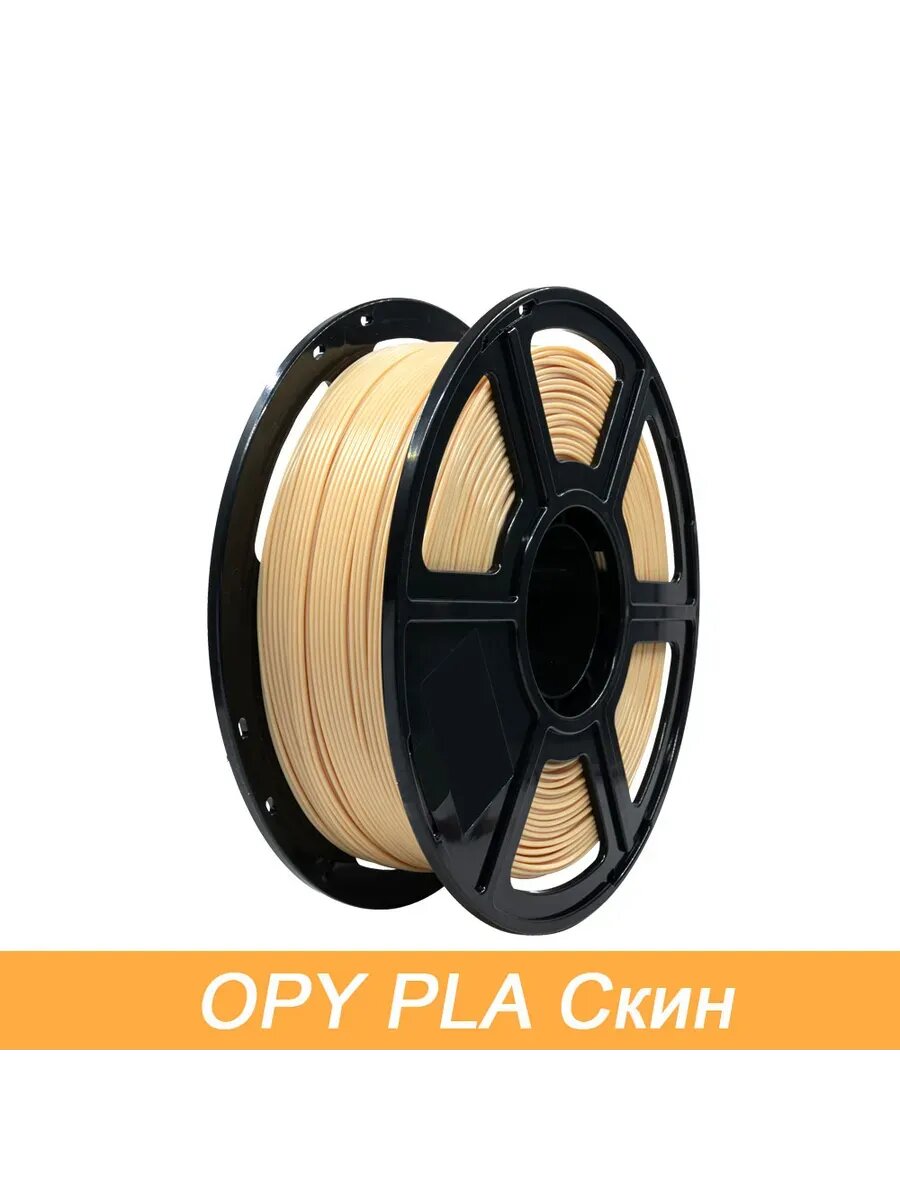 Пластик для 3D-принтера и 3D-печати PLA 1кг 1,75мм Кожа Высокая скорость печати, хорошая прочность