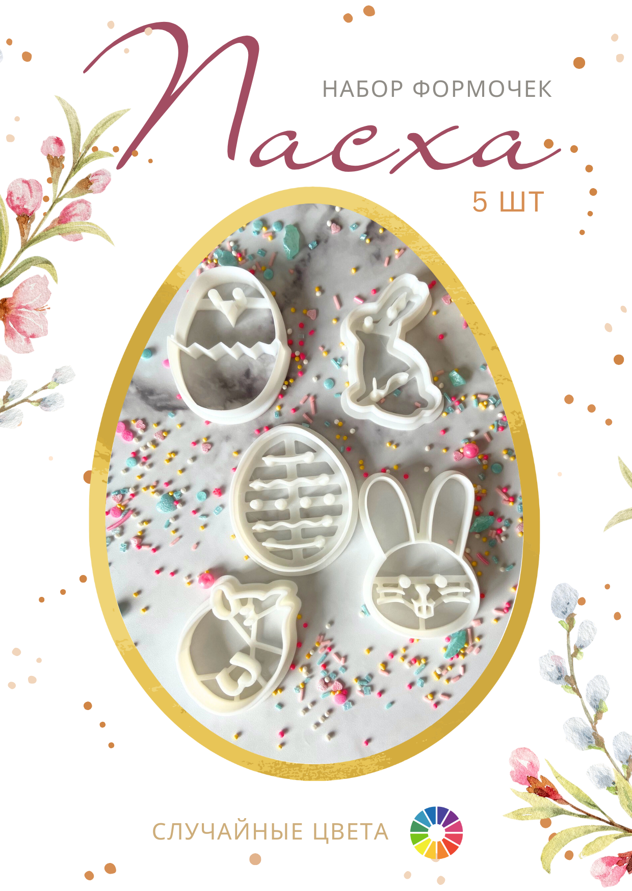 Набор формочек "Пасха" 5 штук, для печенья, пряников, пластик