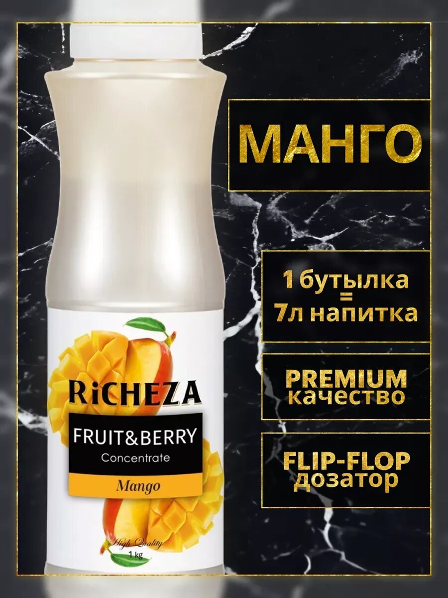 Концентрат Richeza для напитков, коктейлей и выпечки Манго, 1 кг