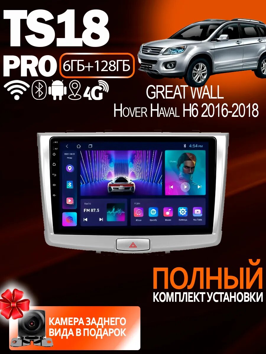 Магнитола TS18 PRO GREAT WALL Hover Haval H6 6ГБ+128ГБ