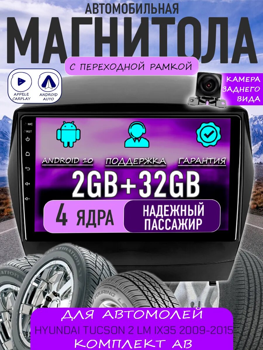Магнитола Hyundai Tucson 2 LM IX35 на андроид 2/32Gb, Bluetooth, FM/AM, GPS
