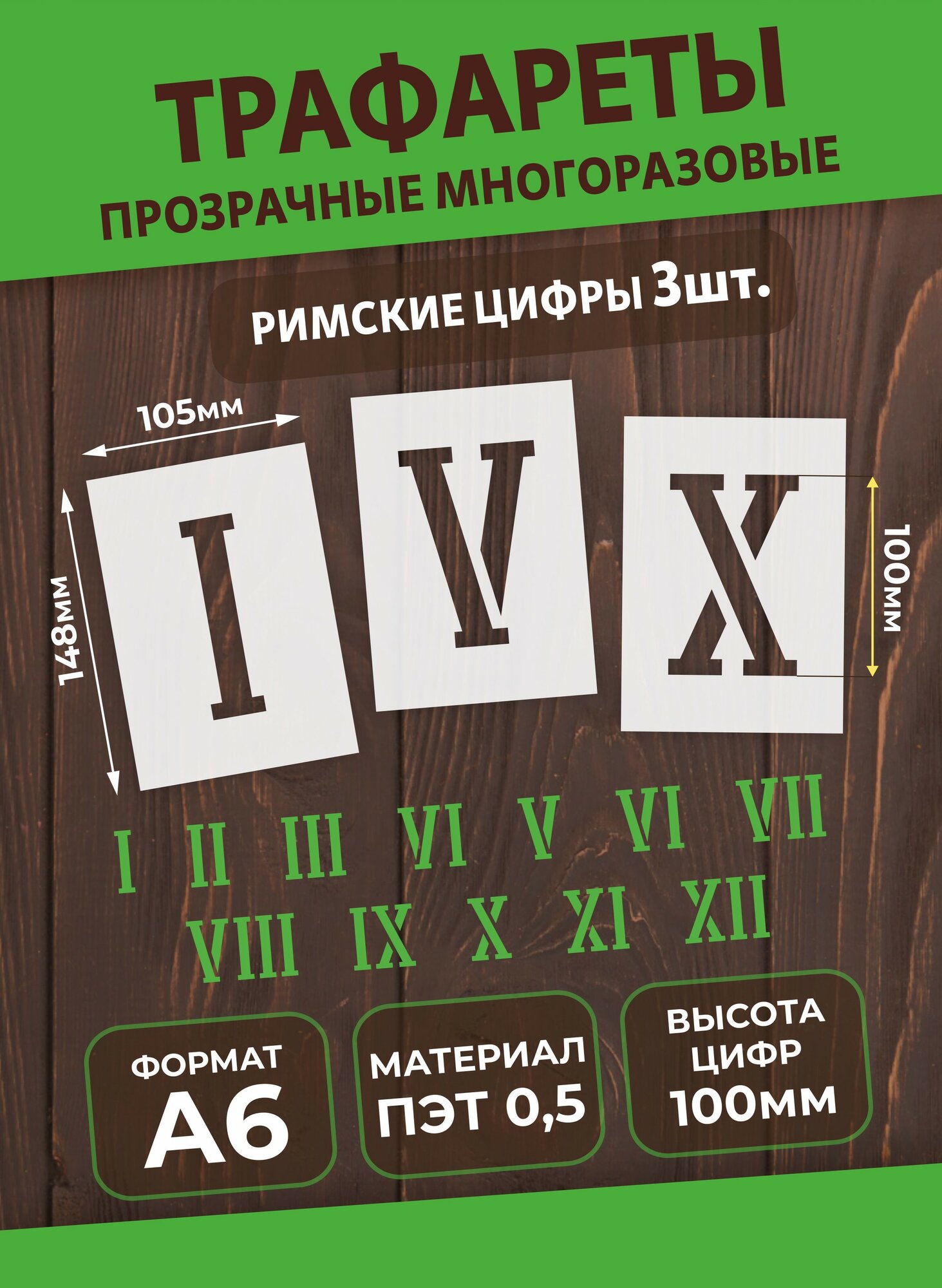 Трафарет цифры А6 10,5х14,8см римские (набор 1)