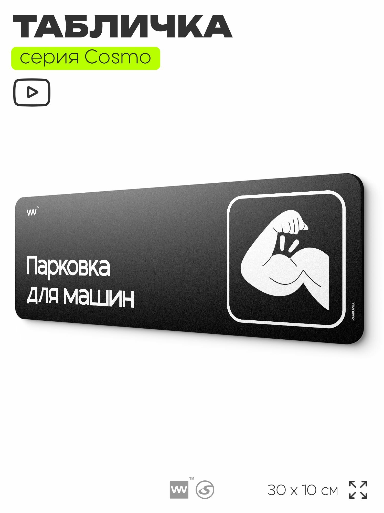 Табличка Парковка для машин, шуточная прикольная табличка на дверь и стену черная, для офиса и дома, серия COSMO FUN, 30х10 см, Айдентика Технолоджи