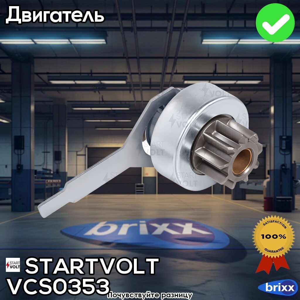 Vcs0353 Startvolt Привод Стартера (Бендикс) Для А/М Газ 53/66/Паз 672/3205 (Vcs 0353) | START.