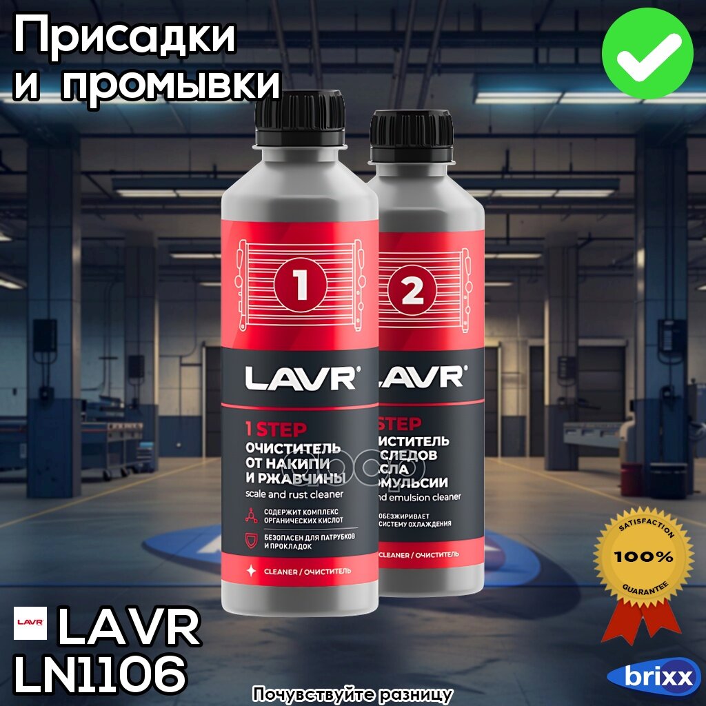 Промывка Системы Охлаждения Lavr 2-Х Компонентная Ln1106 LAVR арт. LN1106