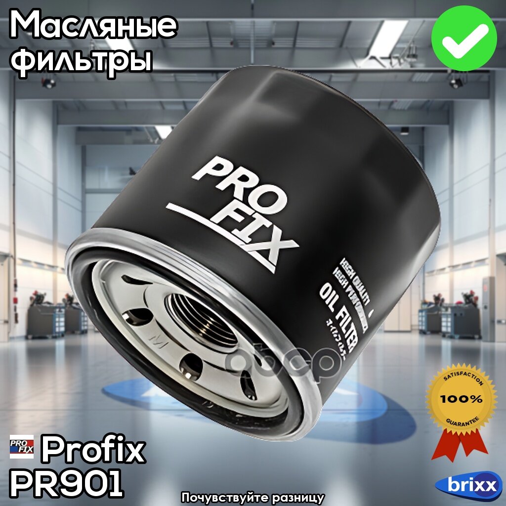 Фильтр Масляный Profix Profix арт. PR901
