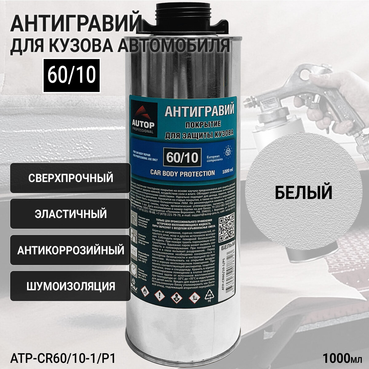 Антигравий под пистолет белый 60/10 AUTOP PROFESSIONAL (1л)