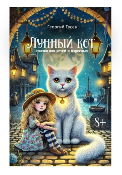 Лунный кот. Сказка для детей и взрослых [Цифровая книга]