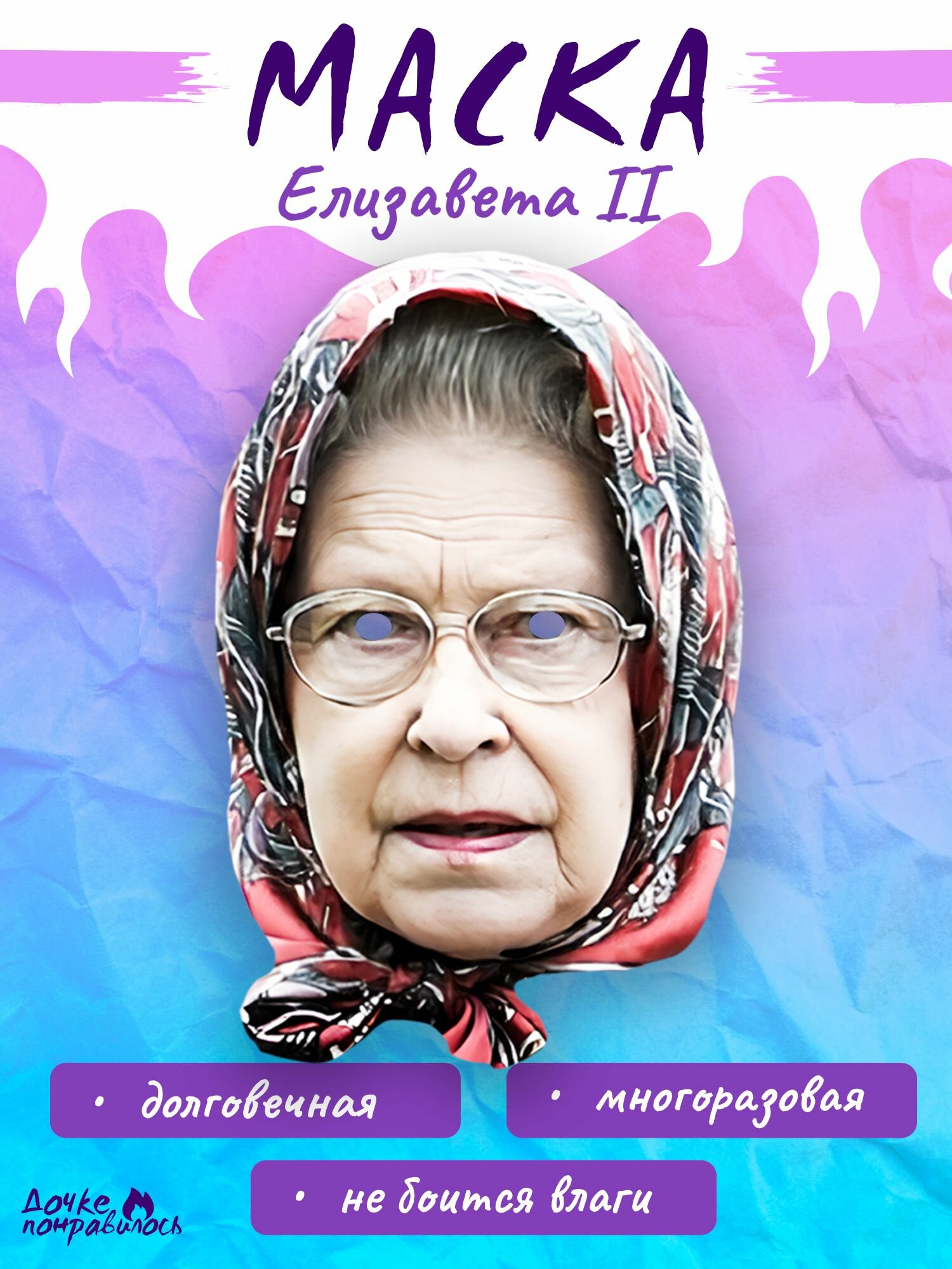 Карнавальная маска Елизавета 2