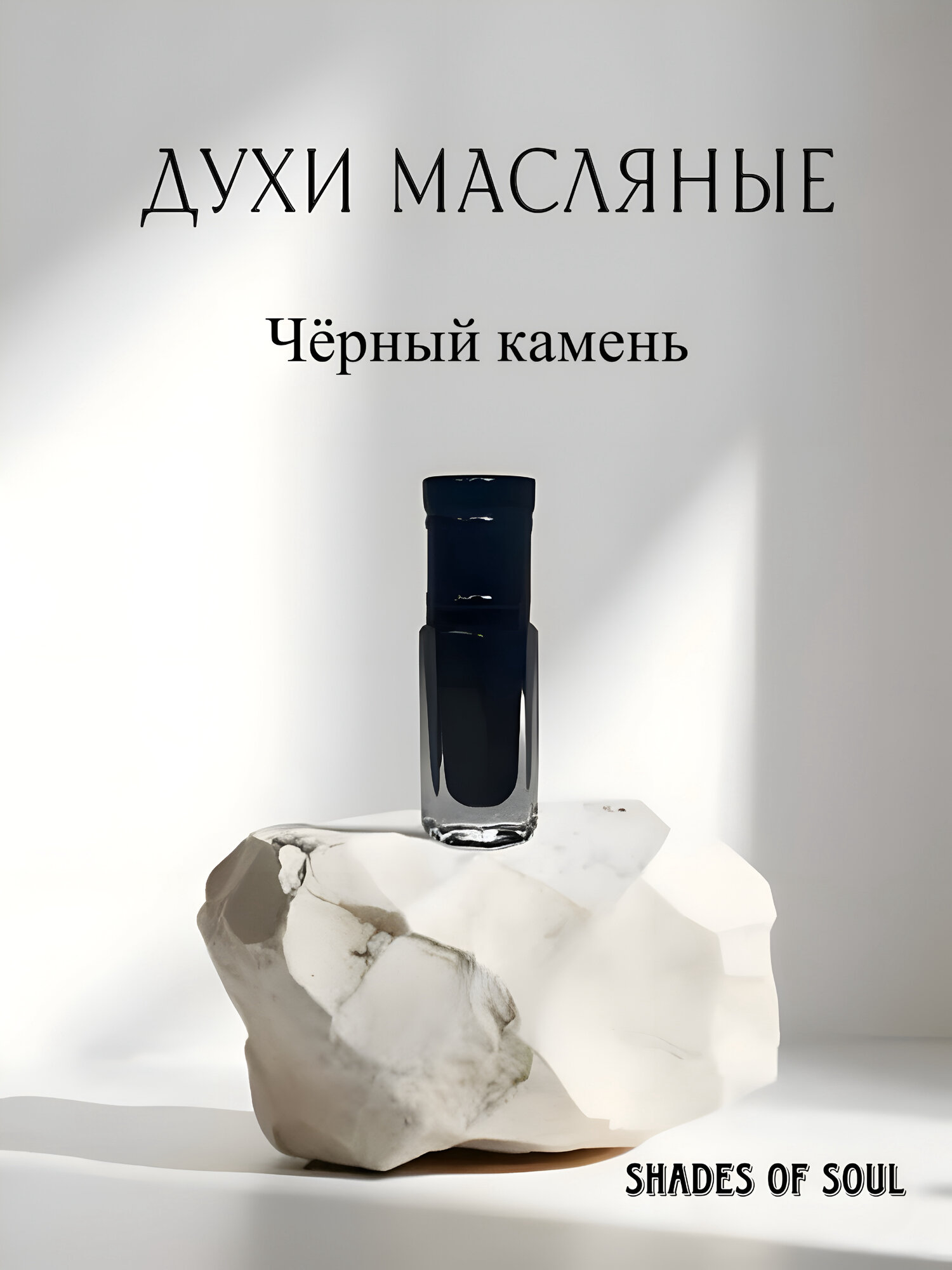 Духи масляные Чёрный камень 3мл