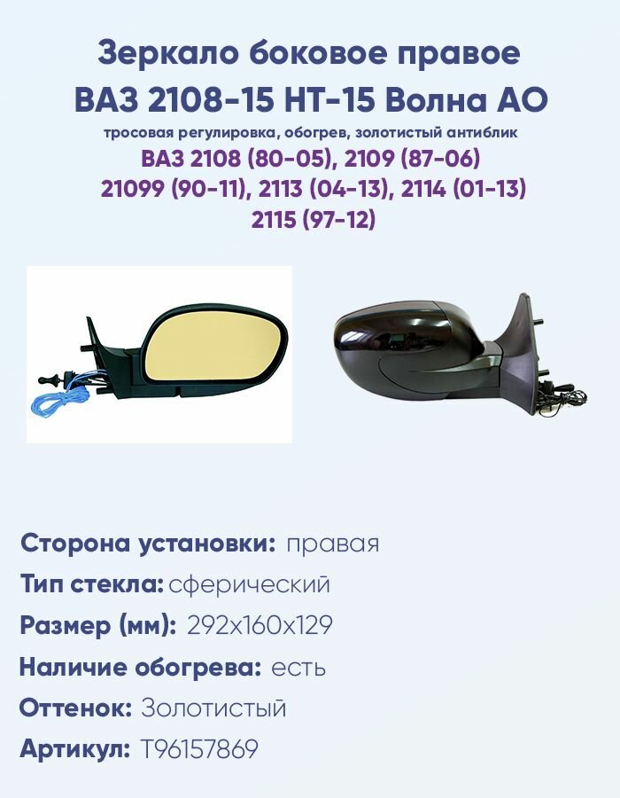 Зеркало боковое правое ВАЗ 2108-15, модель НТ-15 АО "Волна" с тросовым приводом регулировки и сферическим противоослепляющим отражателем золотистого тона. С системой Обогрева.