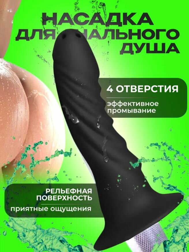 Анальный душ Sweetnight насадка клизма на душ для анального секса