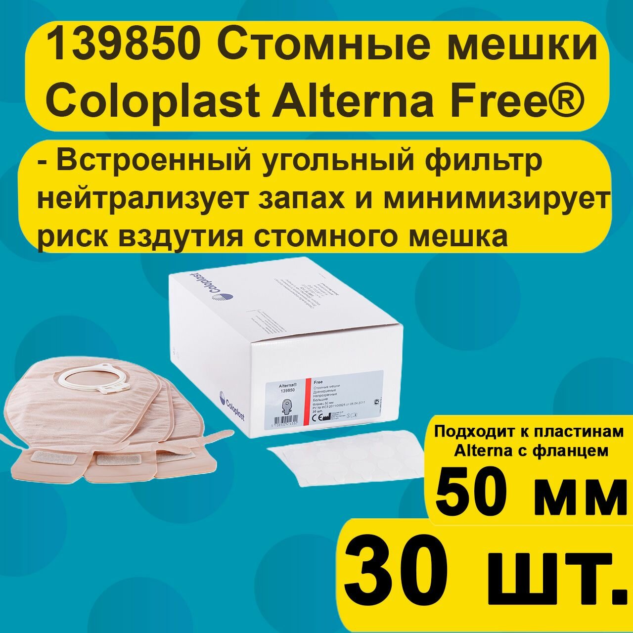 139850 Мешок стомный Coloplast дренируемый с фильтром Фри, непрозрачный, фланец 50 мм, 30шт.