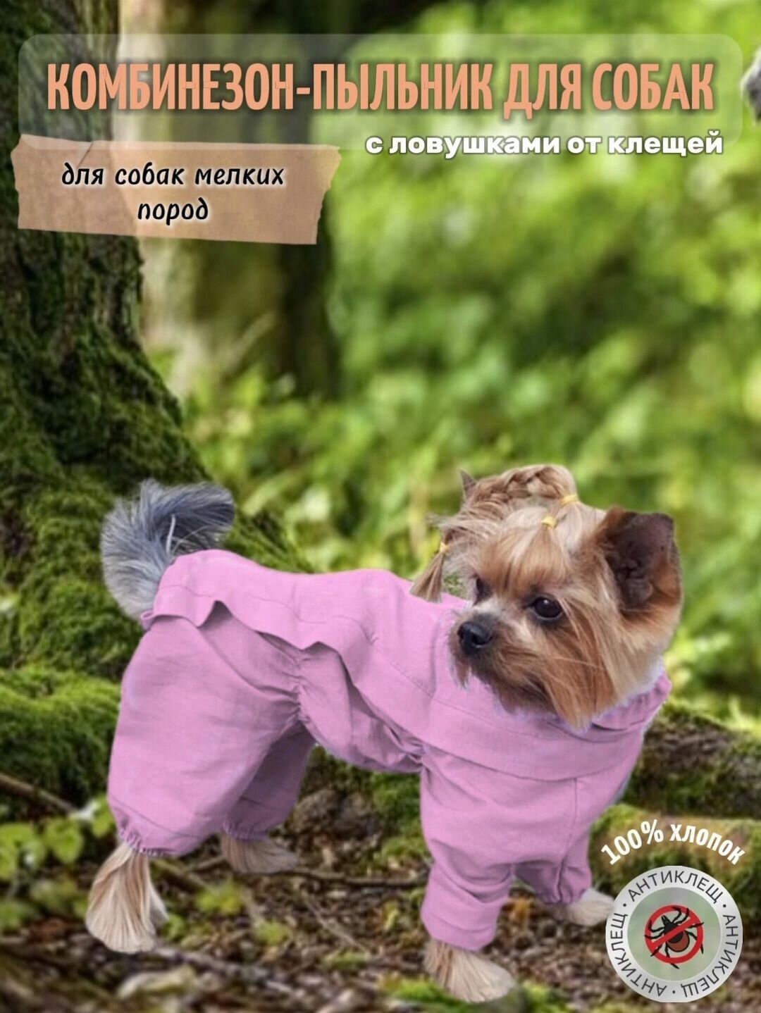 Комбинезон-пыльник с ловушками от клещей (сука), лавандовый,26см