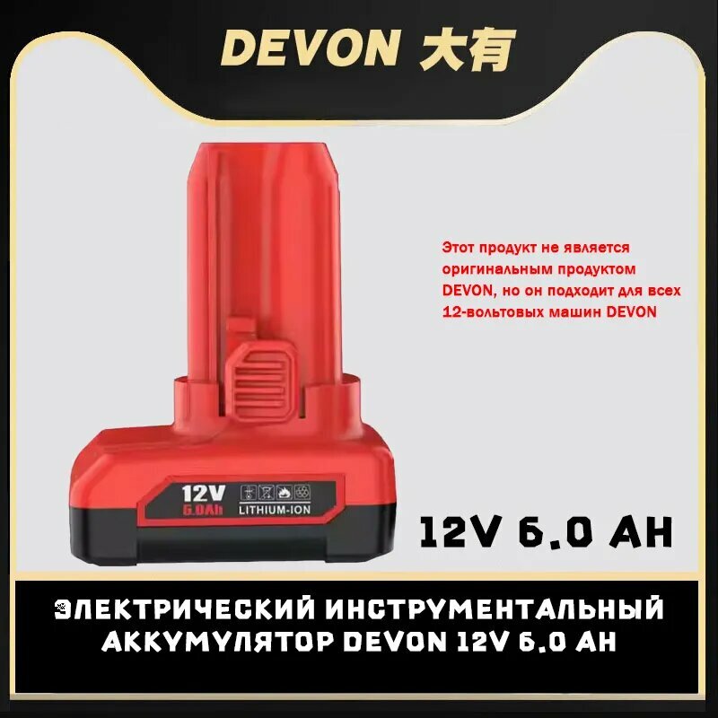 Электрический инструментальный аккумулятор DEVON 12V 6.0 AH