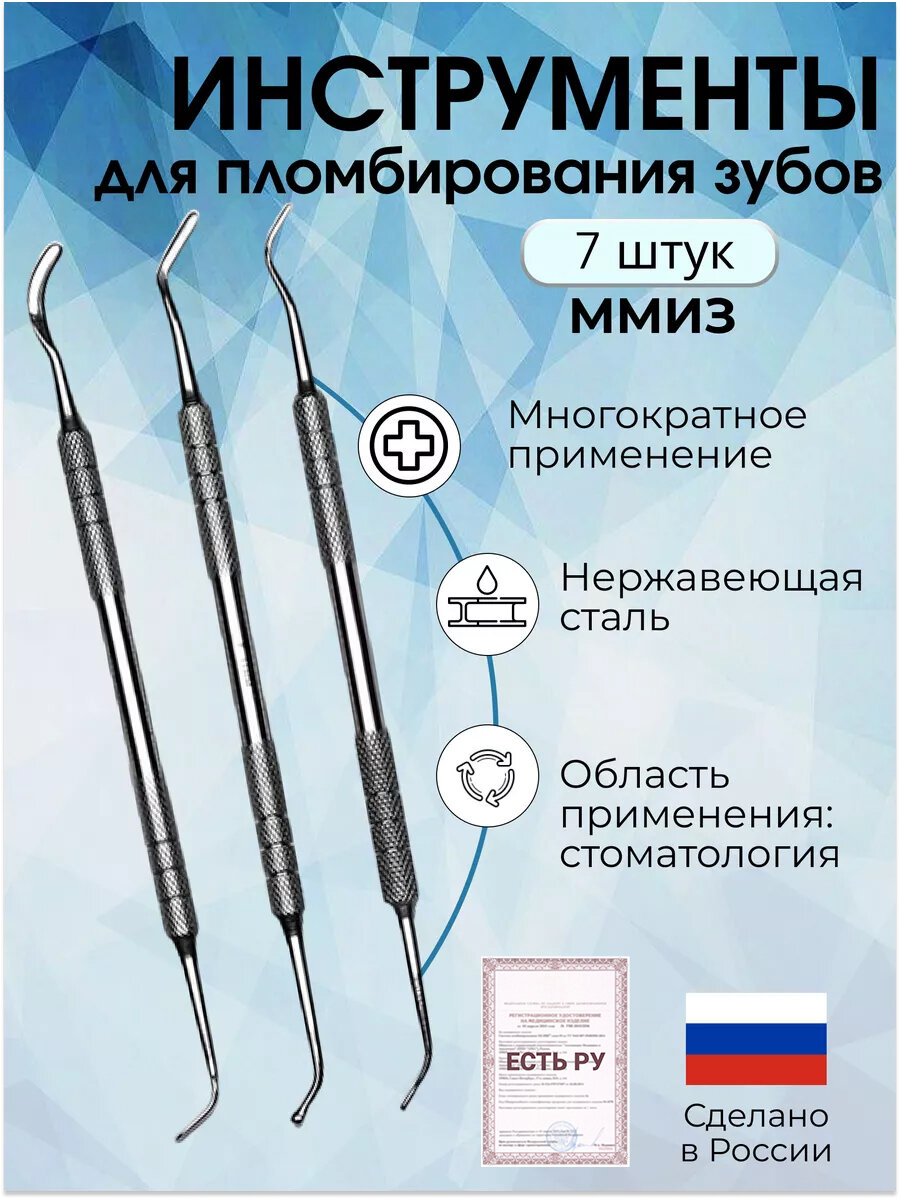 Стоматологические инструменты для пломбирования зубов (7 шт.), Ммиз, набор медицинских инструментов