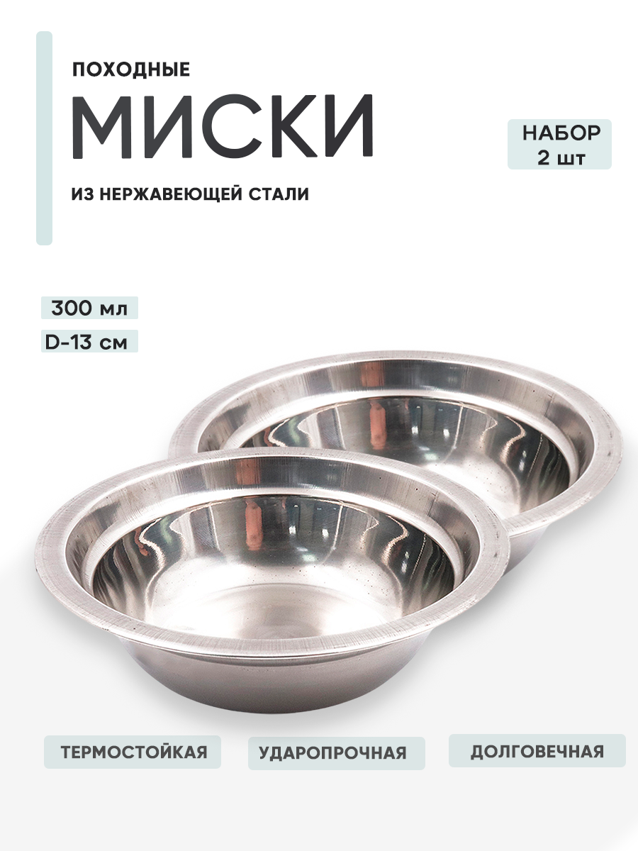 2 шт. Миска "Следопыт" металлическая из нержавеющей стали Стандарт, d - 13 см, h - 3,8 см, 300 мл