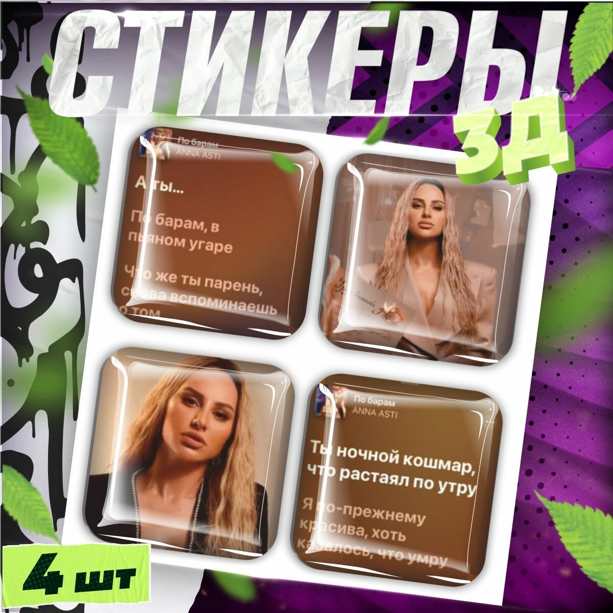 Наклейки на телефон / 3д стикеры на чехол / анна асти