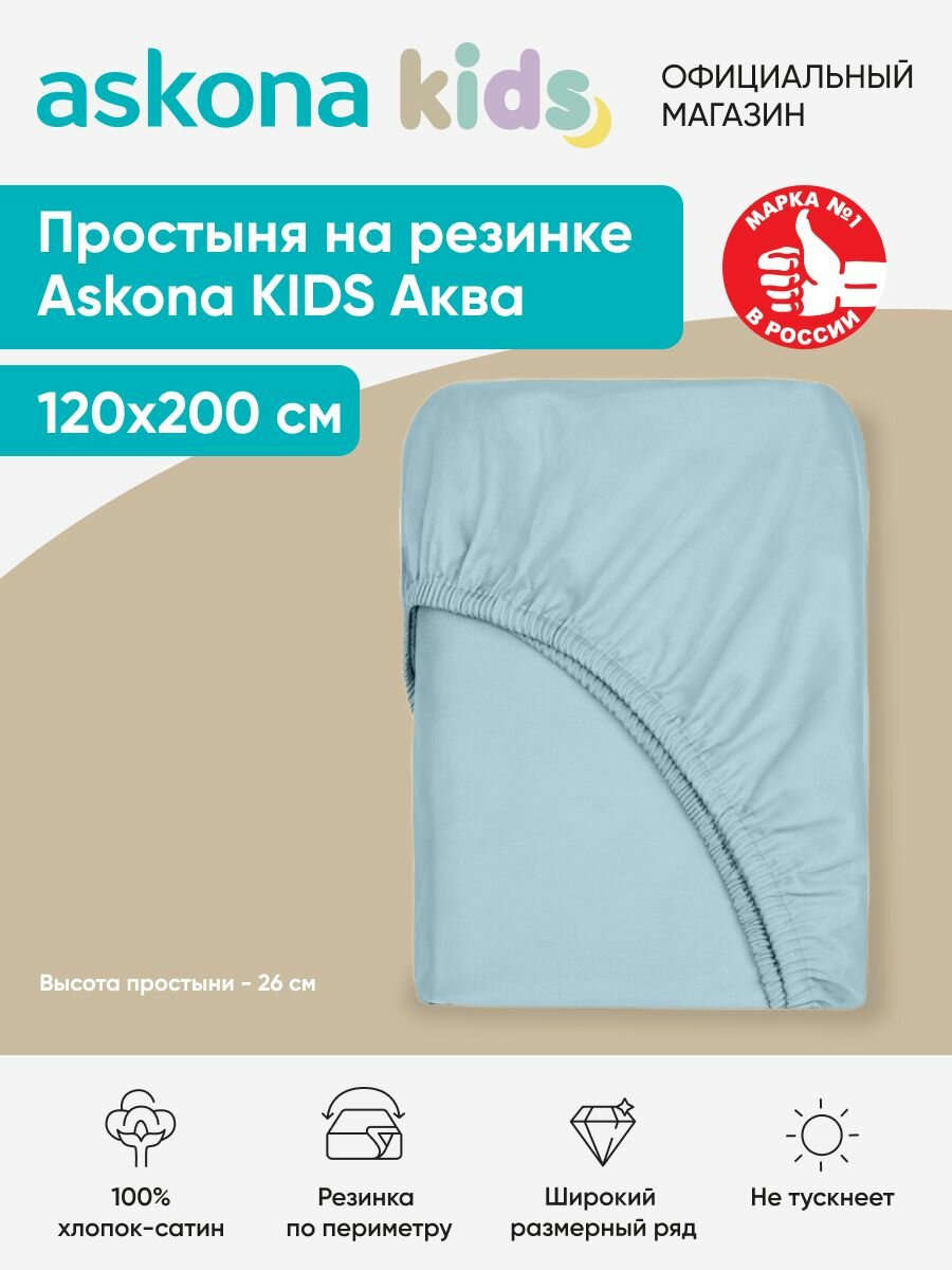 Простыня на резинке детская Askona (Аскона) Аква 200*120