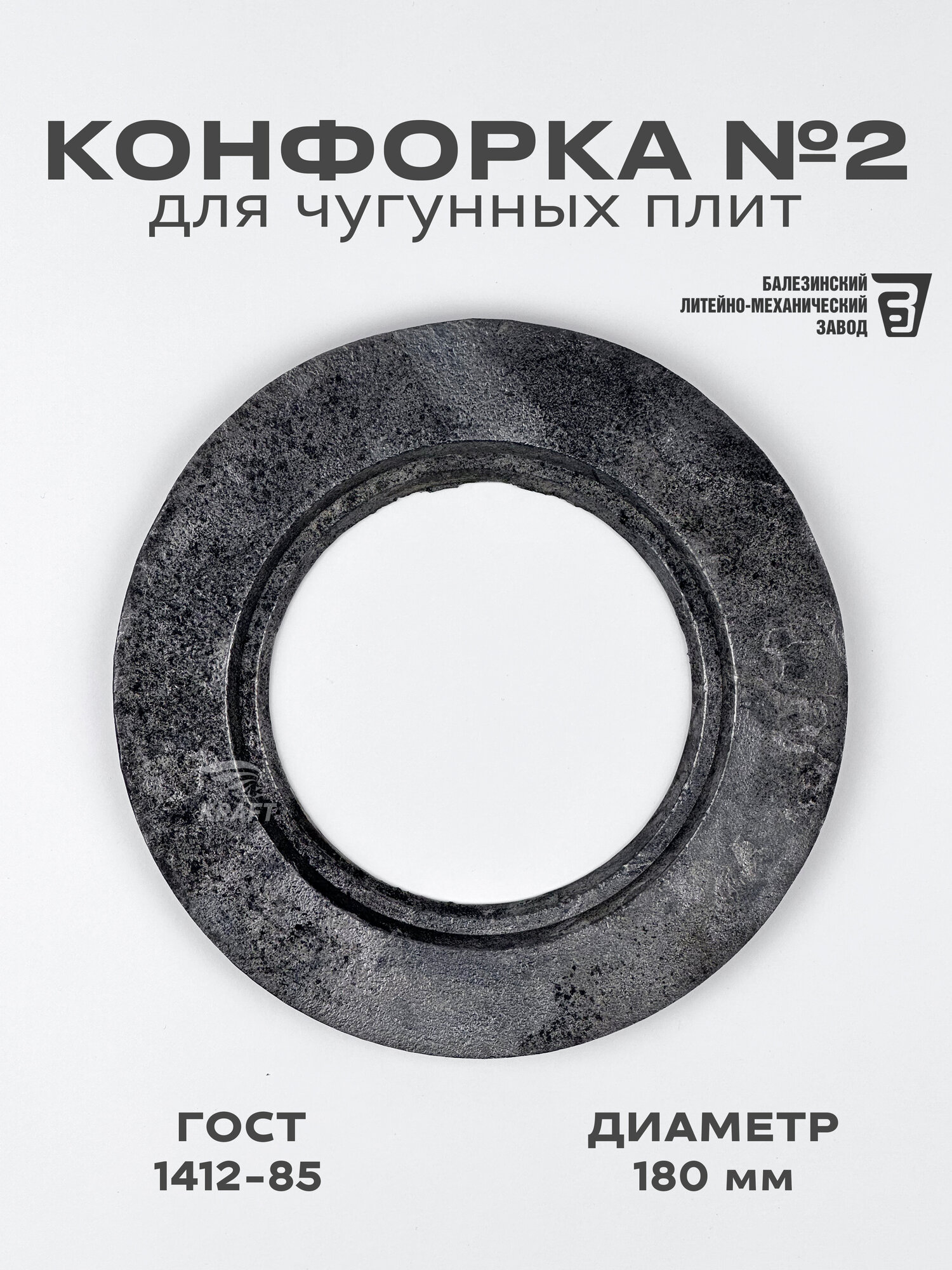 Конфорка №2 кольцо для чугунных плит диаметр 180 мм, ГОСТ 1412-85