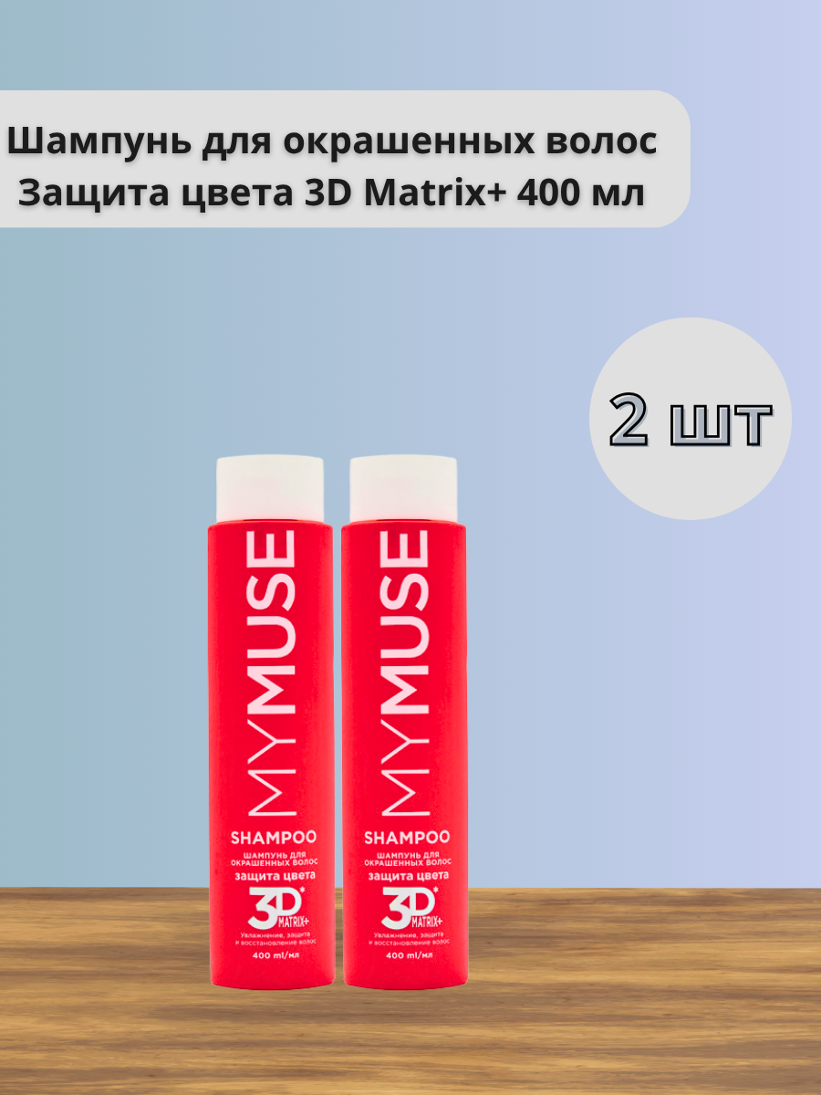 Набор 2 шт My Muse - Шампунь для окрашенных волос Защита цвета 3D Matrix+ 400 мл