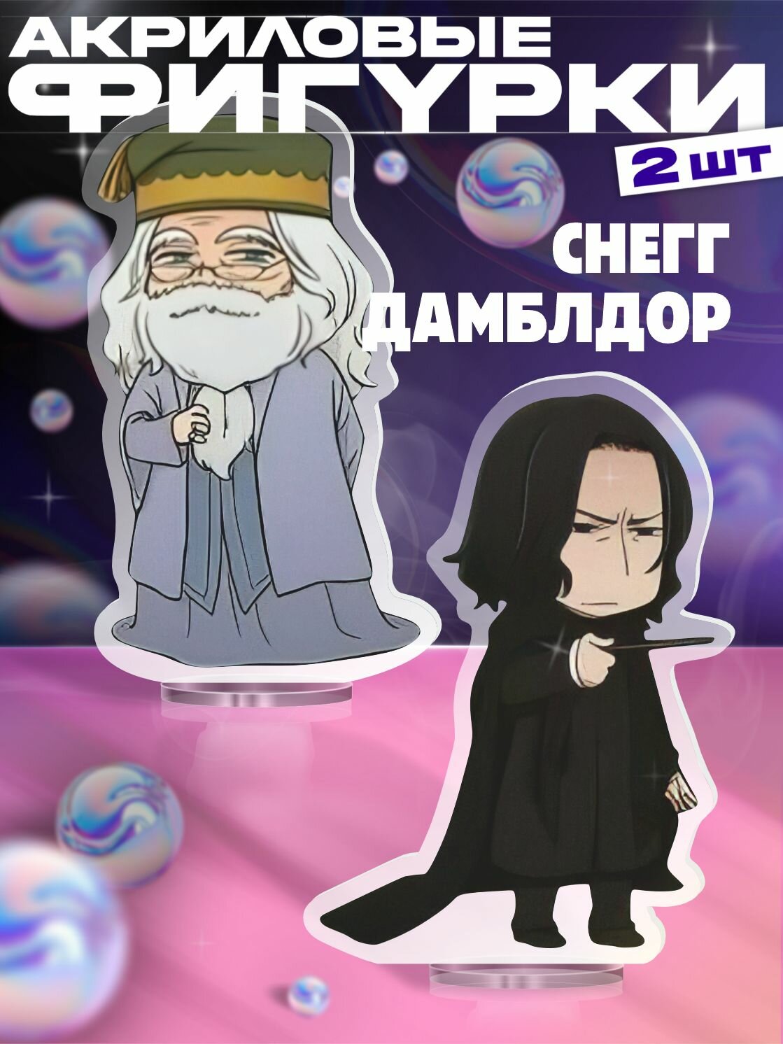 Акриловая фигурка набор harry potter Северус Снегг и Альбус Дамблдор