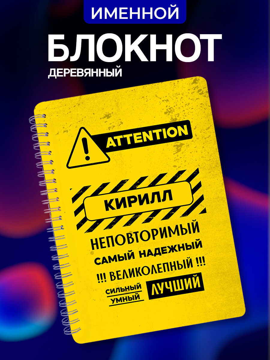 Блокнот деревянный Wood-Book с принтом именной Кирилл в подарок
