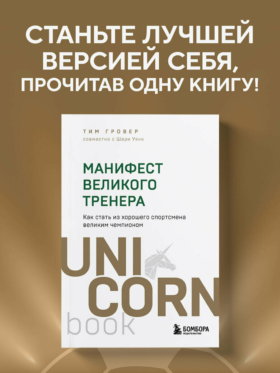 Гровер Т, Уэнк Ш. Манифест великого тренера. Как стать из хорошего спортсмена великим чемпионом
