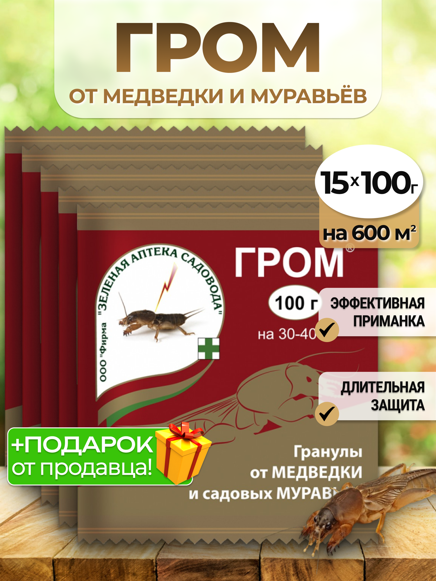 Средство от медведки и муравьев гром-м 100г Зеленая аптека садовода, 15 шт.