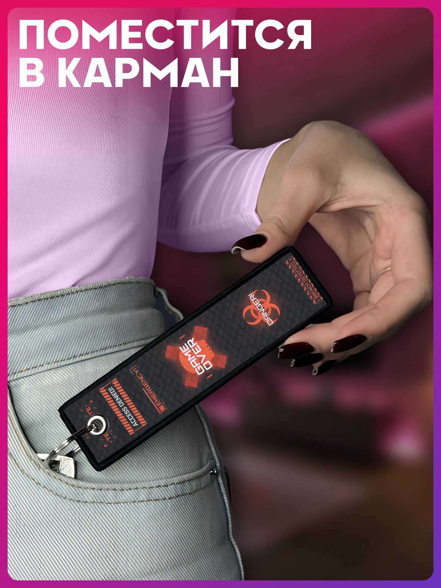 Брелок 1-я Наклейка — фото 1