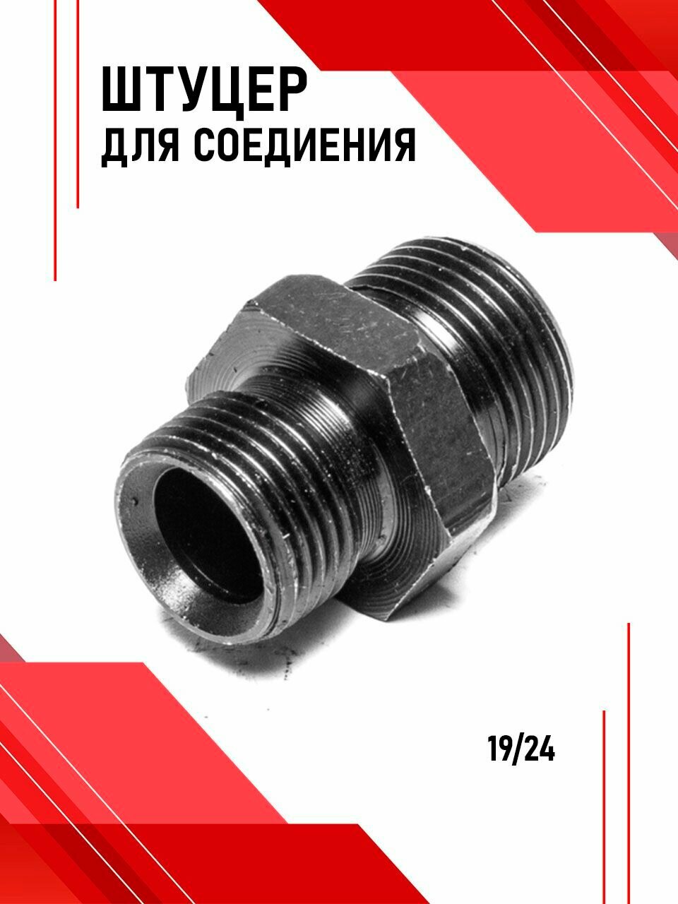 Штуцер для соединения РВД (24.796) АгроТэк 19/24