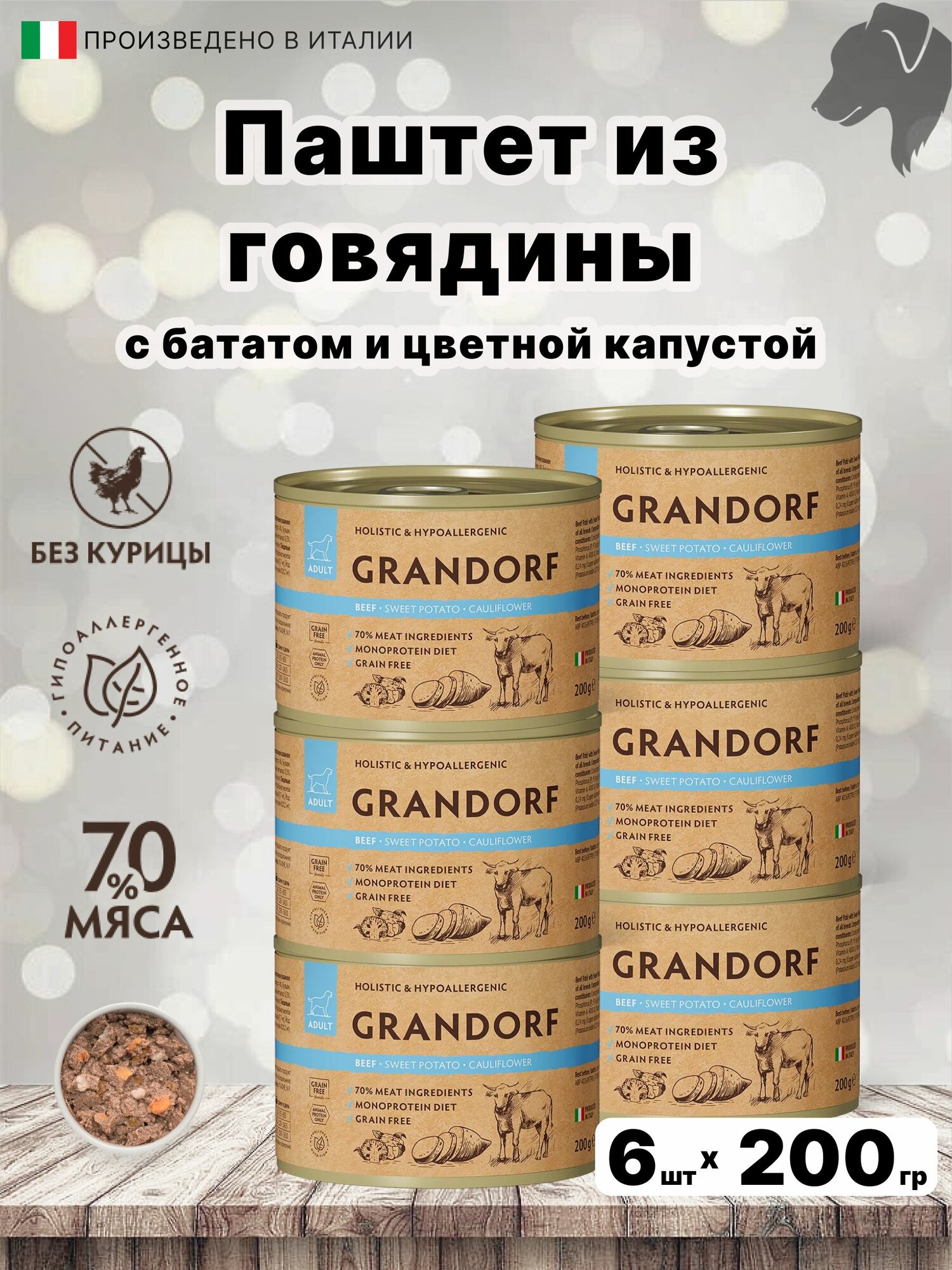 Паштет Grandorf из говядины с бататом и цветной капустой для собак всех пород. В упаковке 6шт