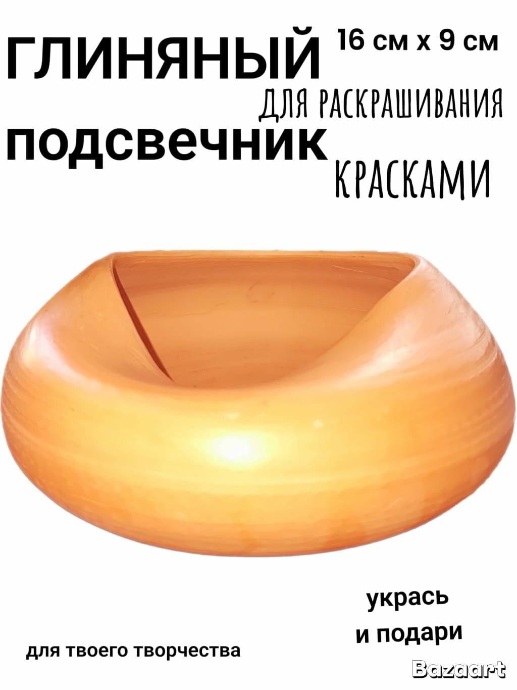 Глиняная посуда для росписи и раскрашивания красками "Подсвечник помятый"