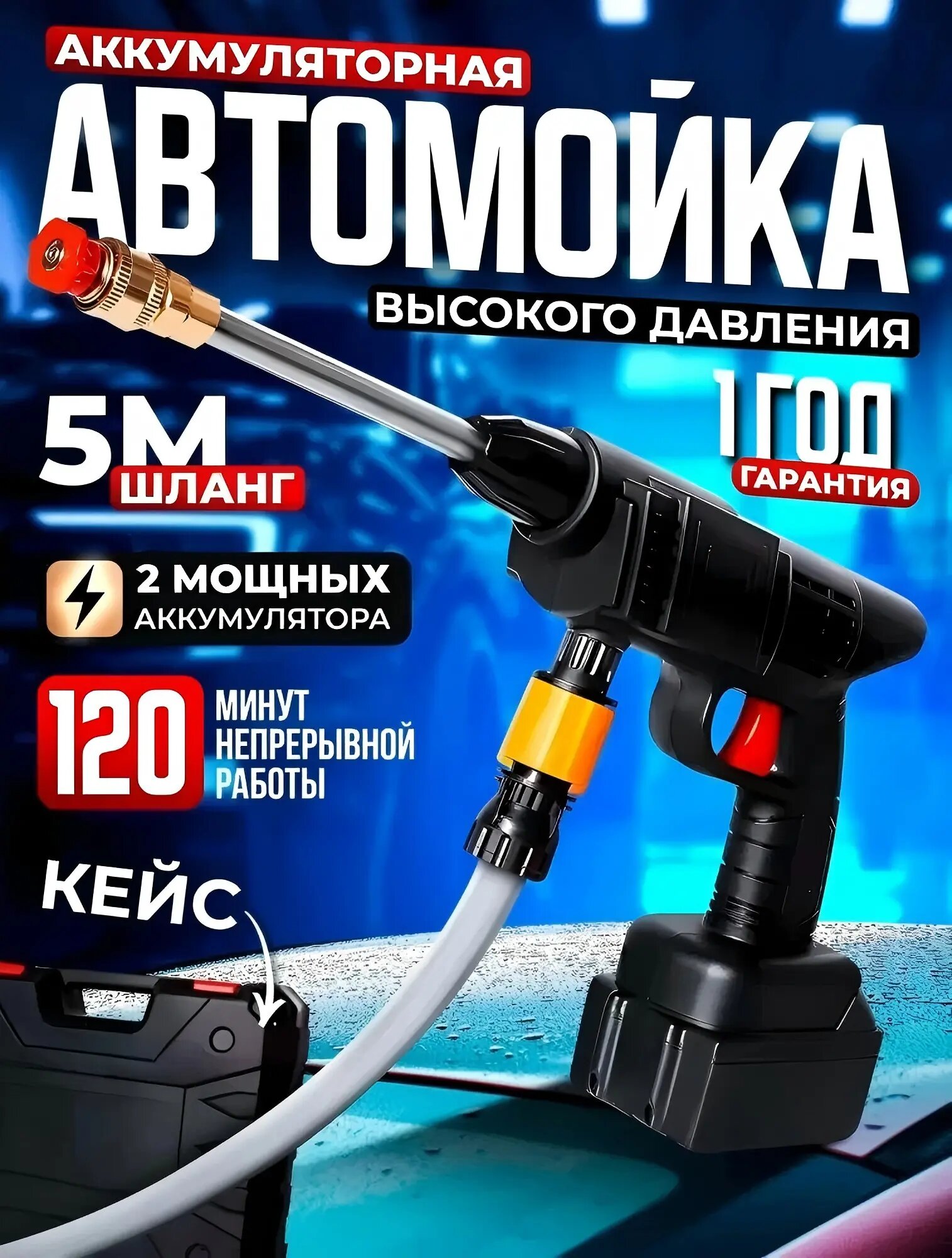 Минимойка высокого давления, для авто, беспроводная, 3 аккумулятора, кейс