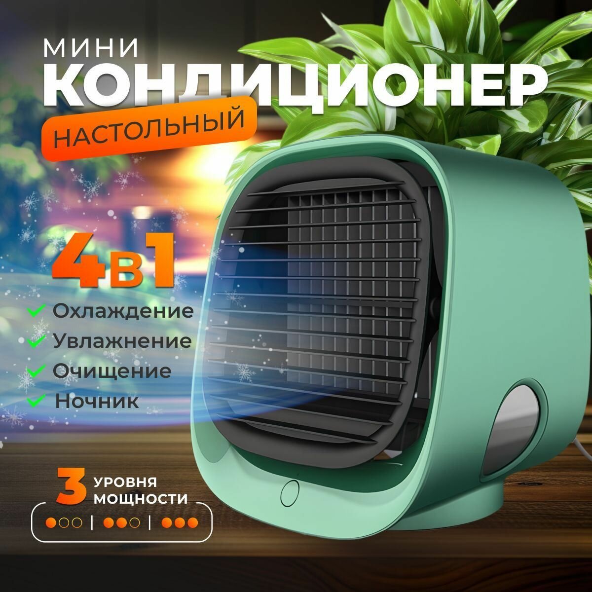 Настольный кондиционер, 350 BTU, автоотключение, USB, зеленый