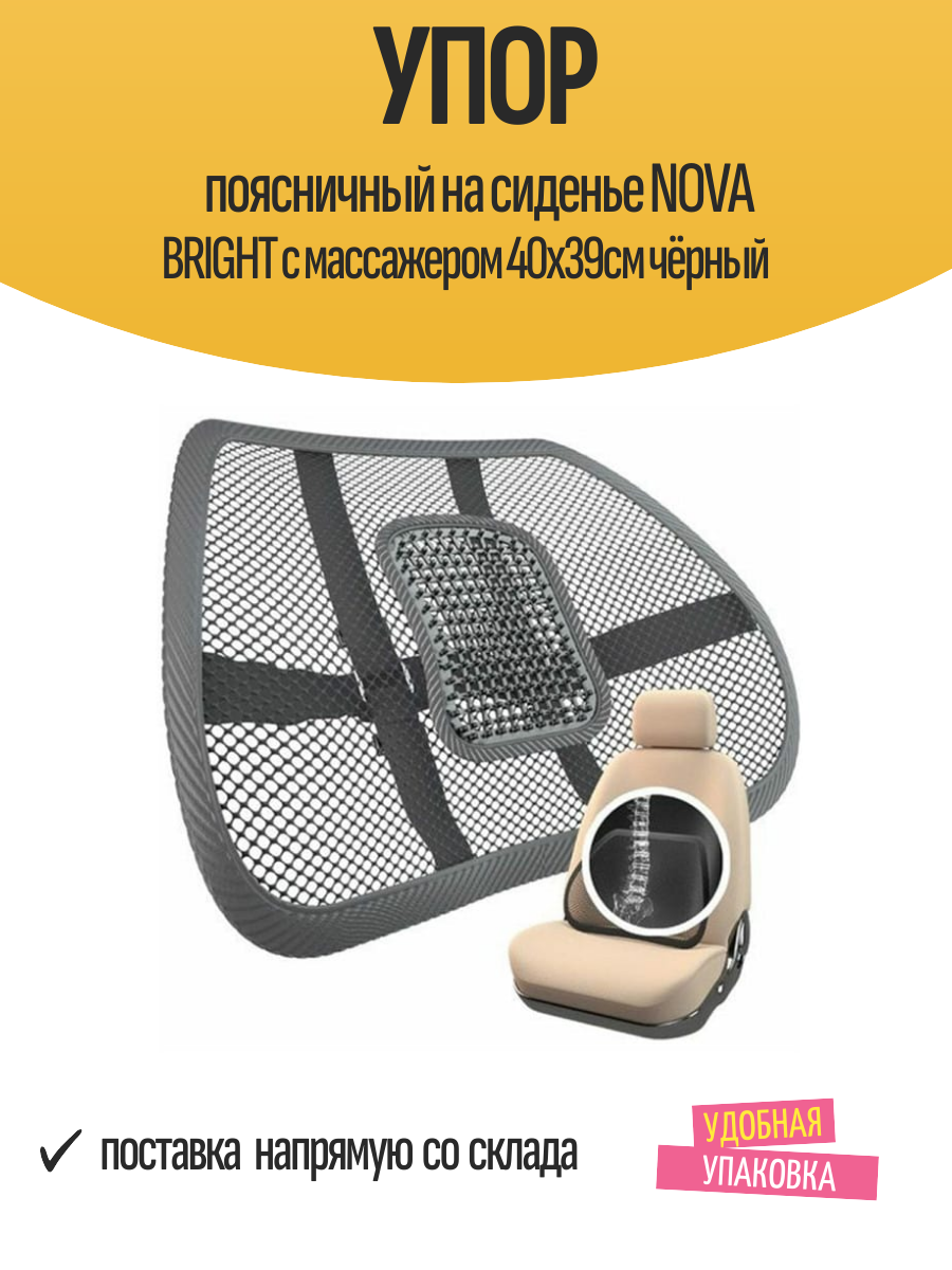 Упор поясничный на сиденье NOVA BRIGHT с массажером 40х39см чёрный