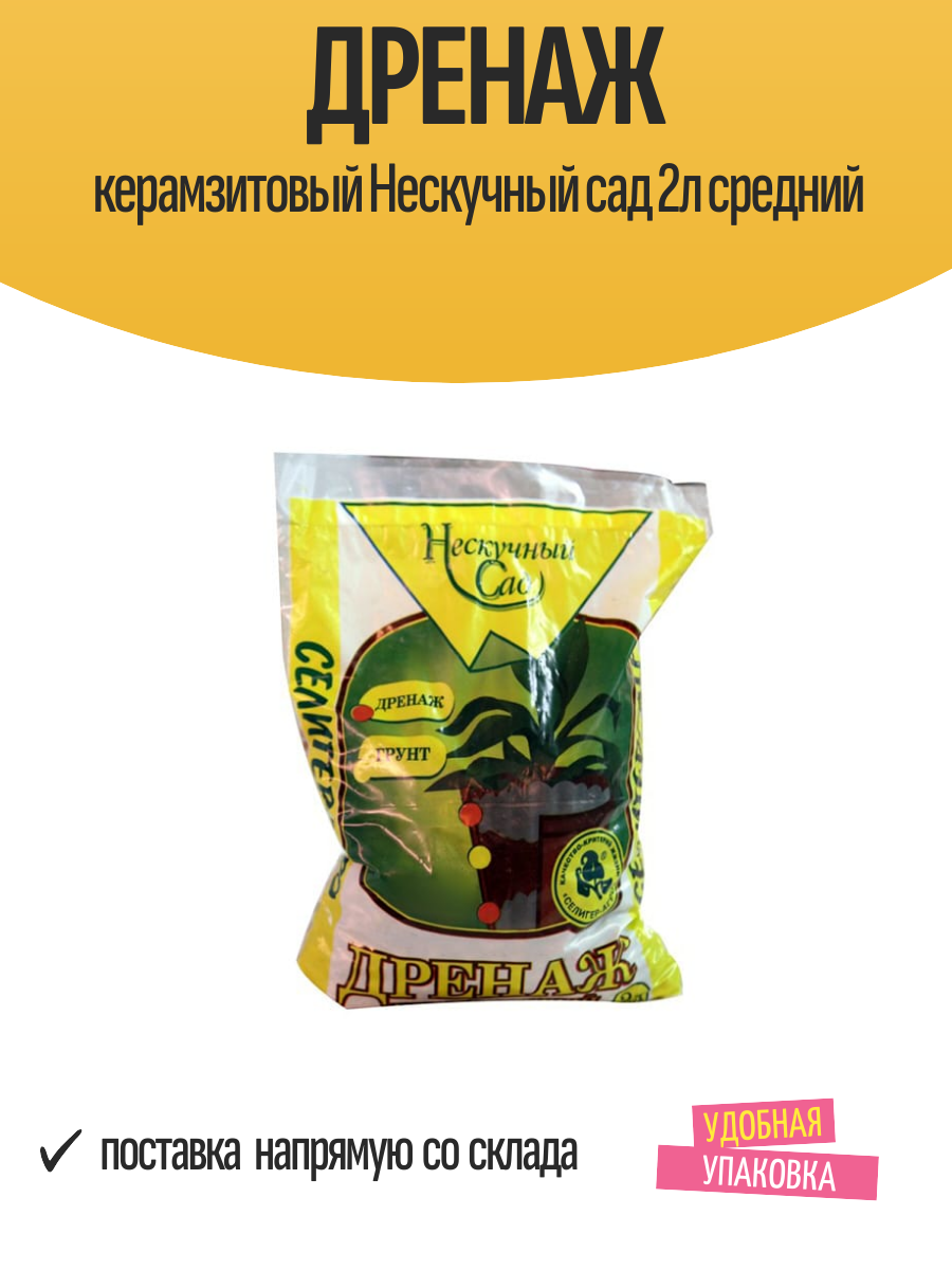 Дренаж керамзитовый Нескучный сад 2л средний