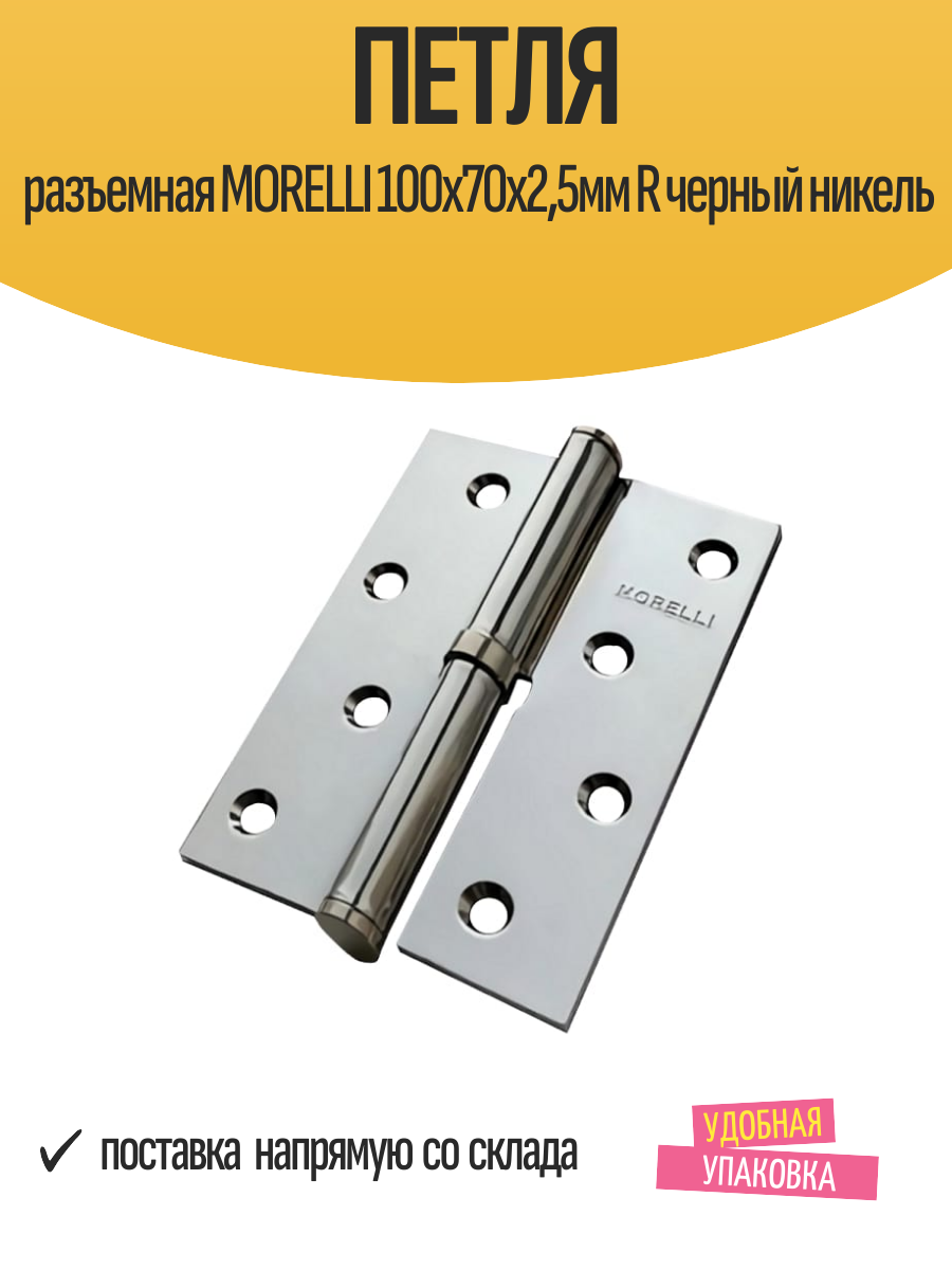 Петля дверная разъемная MORELLI 100х70х2,5мм R черный никель
