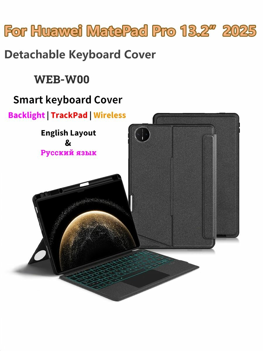 Чехол-клавиатура для Huawei MatePad Pro 13.2"(WEB-W00, PCE-W30) съемный (английская и русская раскладка)