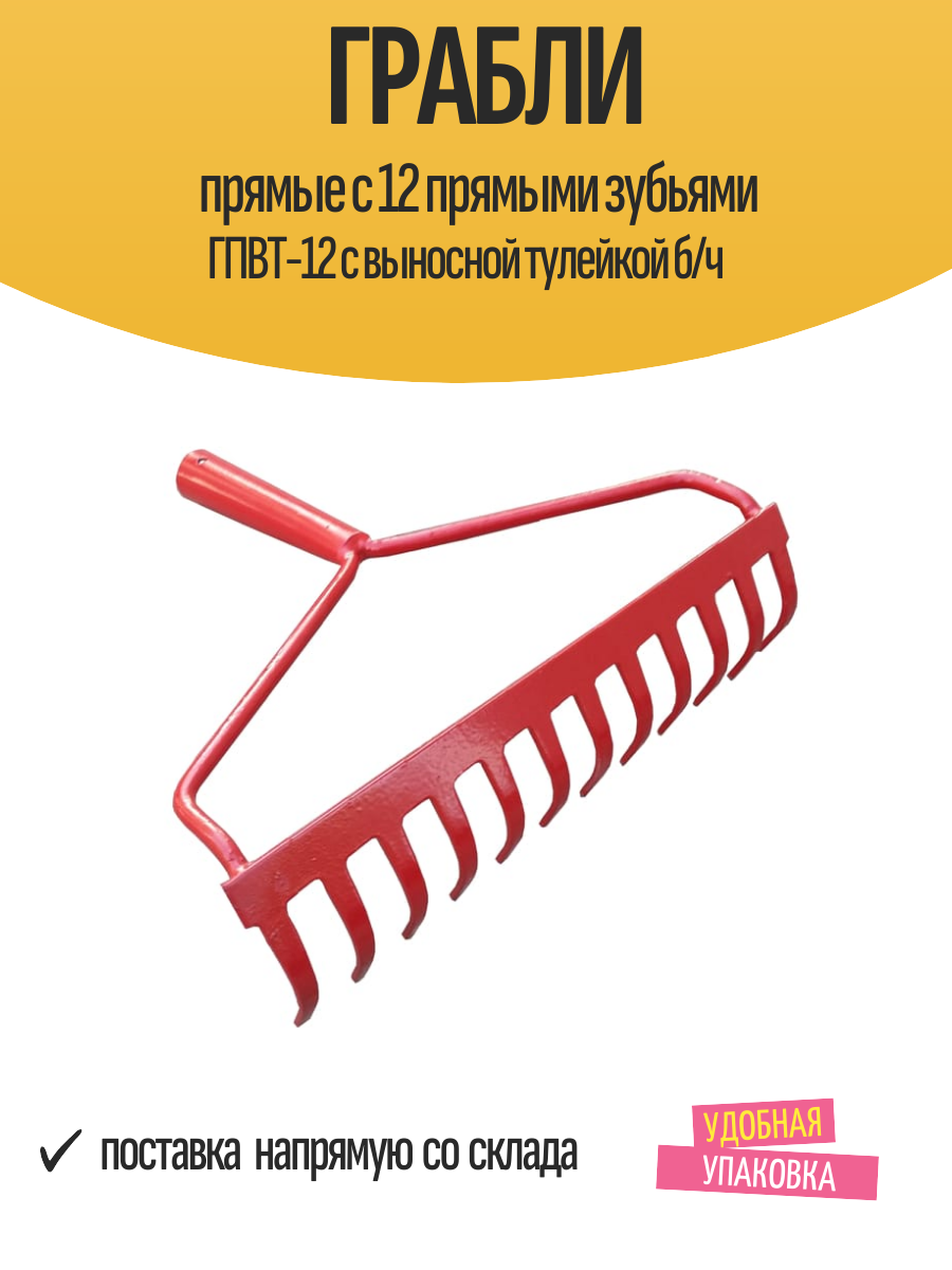 Грабли прямые с 12 прямыми зубьями ГПВТ-12 с выносной тулейкой б/ч