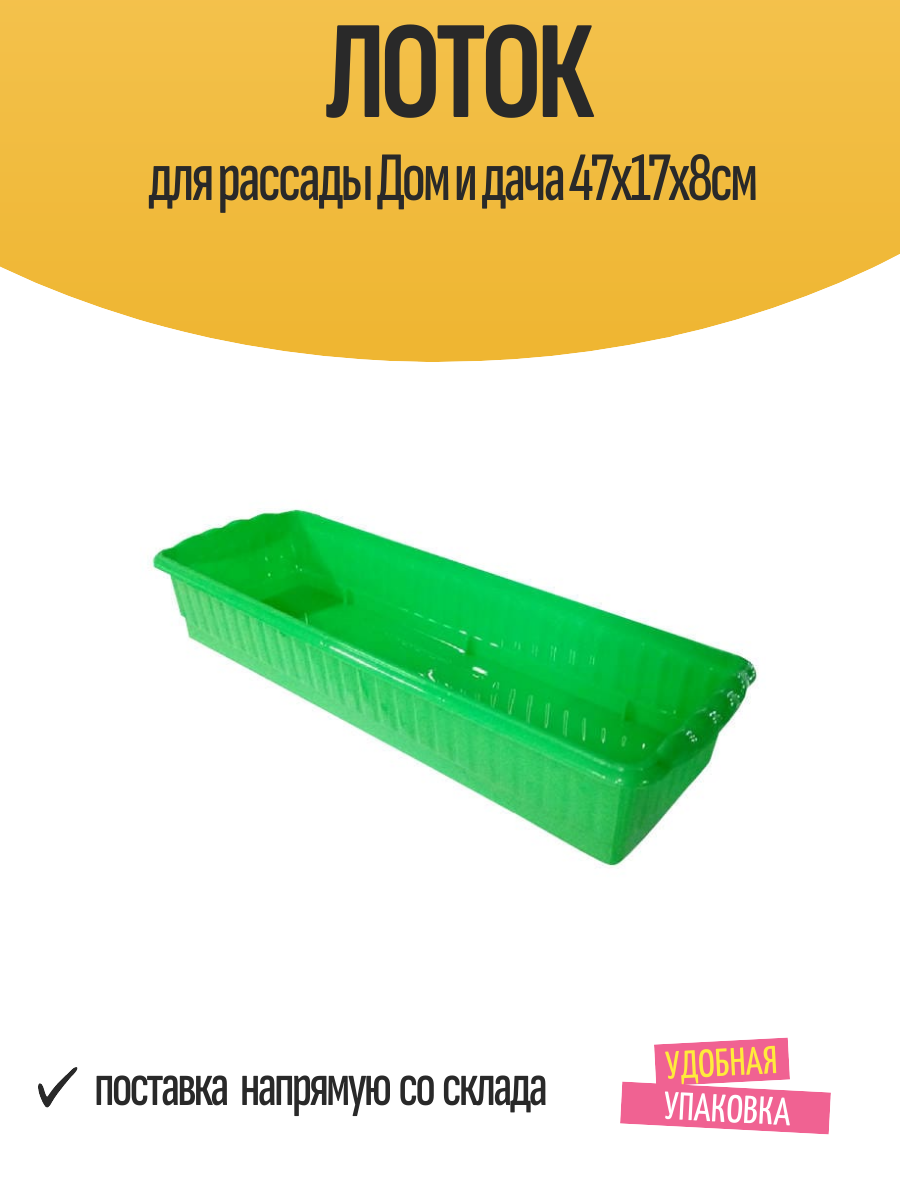 Лоток для рассады Дом и дача 47х17х8см