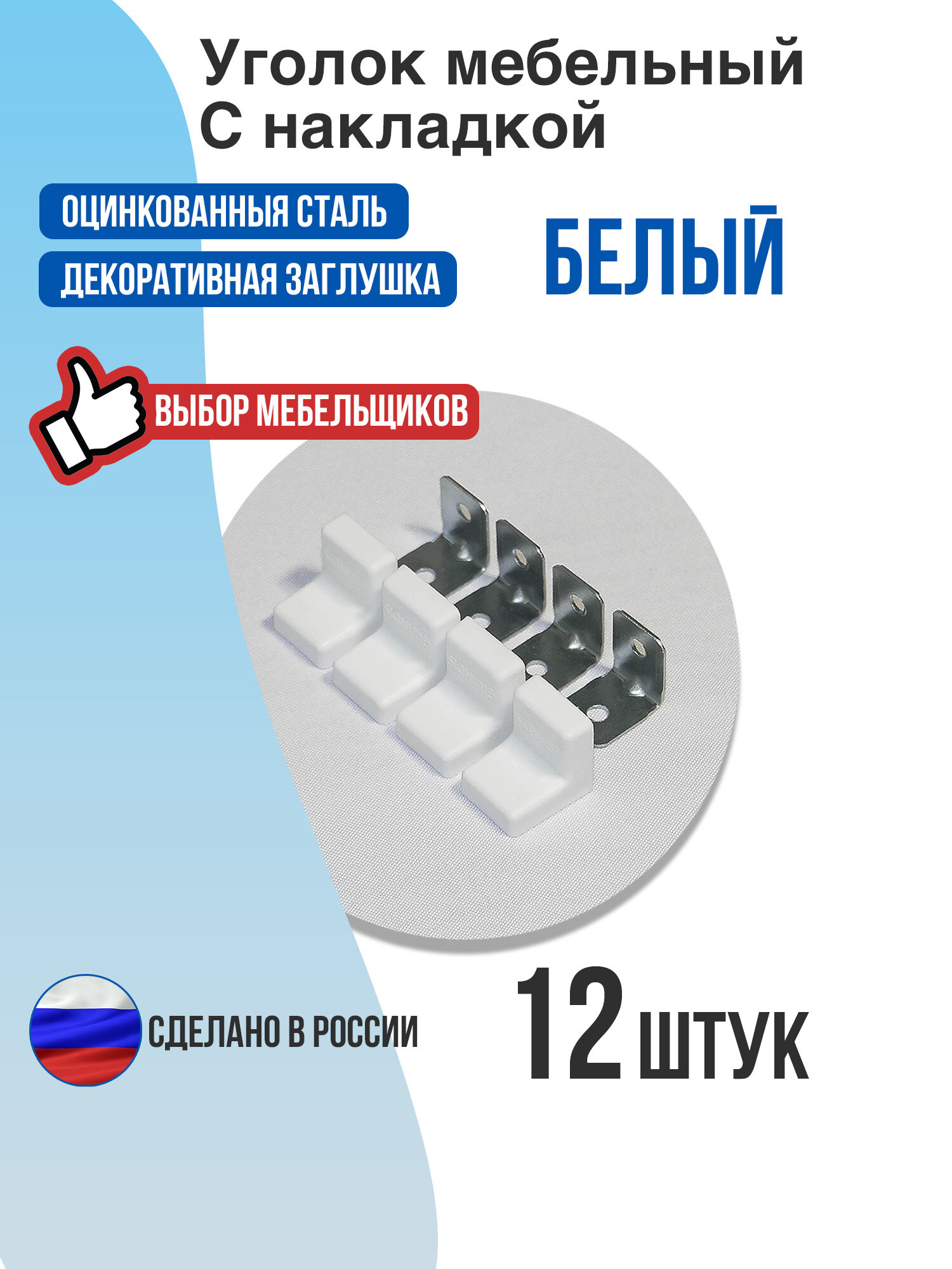 Уголок мебельный с накладкой, белый, 12 шт